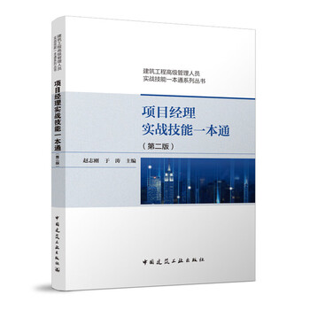 项目经理实战技能一本通（第二版） 赵志刚 9787112262373 中国建筑工业出版