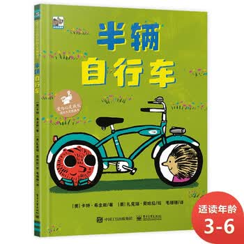 半辆自行车 小猛犸童书