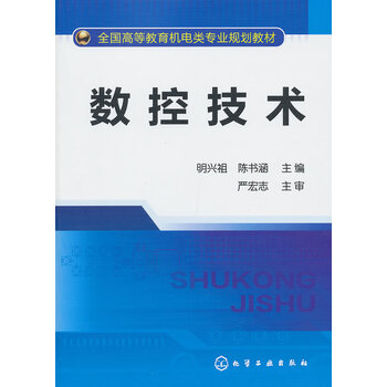 数控技术(明兴祖)