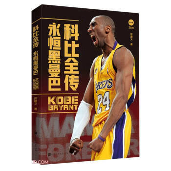 科比全传：永恒黑曼巴