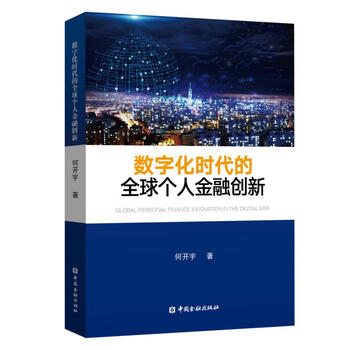 数字化时代的个人金融创新【中国金融出版社直属书店】