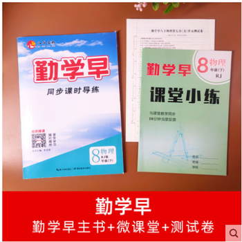 （送答案）勤学早8八年级物理下册学生用书人教版同步课时导练课堂小练八斗文化勤学早物理八下