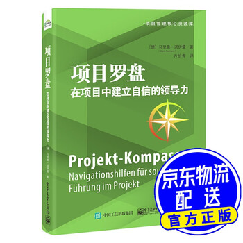 项目罗盘：在项目中建立自信的领导力