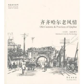 齐齐哈尔老风情【正版图书】