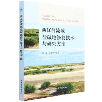 西辽河流域盐碱地修复技术与研究方法