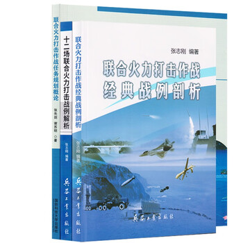 联合火力打击作战任务规划概论+十二场联合火力打击战例解析+联合火力打击作战经典战例剖析（3本）