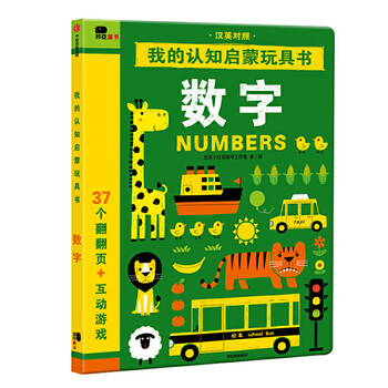 我的认知启蒙玩具书-数字