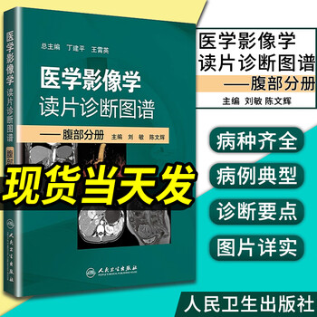 医学影像学读片诊断图谱 腹部分册 医学影像学参考工具书籍 门影像技术 医学影像诊断图谱 入门诊断图谱