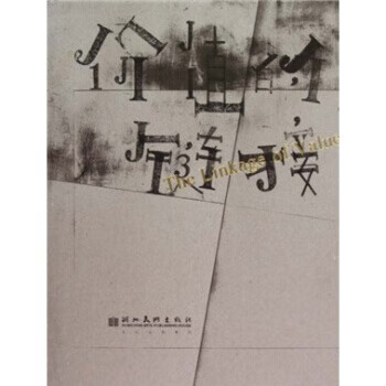 价值的链接【正版图书】