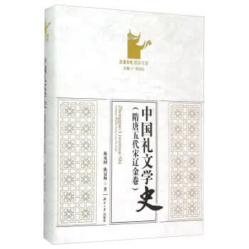 隋唐五代宋辽金卷中国礼文学史