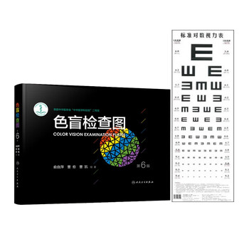 标准对数视力表+色盲检查图(第6版)共2册