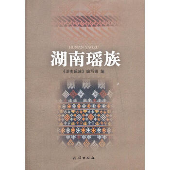 湖南瑶族【正版图书】