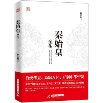 秦始皇全传传记  图书