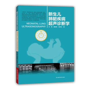 新生儿肺脏疾病超声诊断学【正版图书】