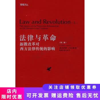 法律与革命(第二卷)
