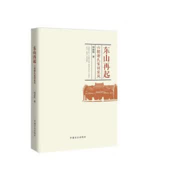 正版！《东山再起》 9787517403821  中国方正出版社