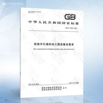 GB/T 40035-2021 双语*行语料加工服务基本要求
