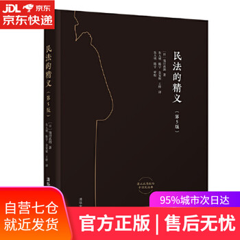 【正版图书】民法的精义(第5版）
