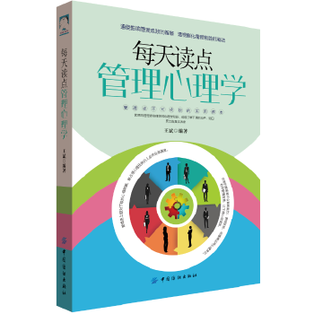 每天读点管理心理学
