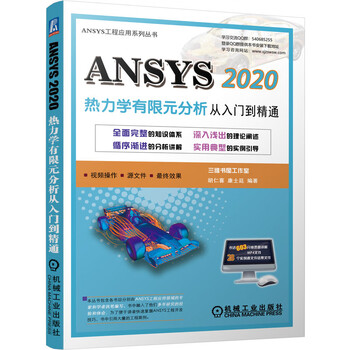ANSYS 2020热力学有限元分析 从入门到精通