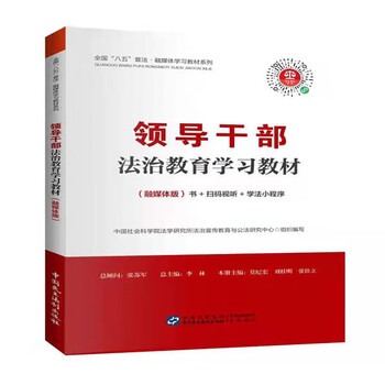 干部法治教育学习教材（融媒体版    “八五普法系列图书”）