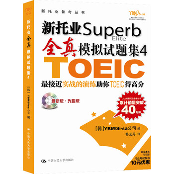 新托业Superb Elite 全真模拟试题集4 [韩]YBM/Si-