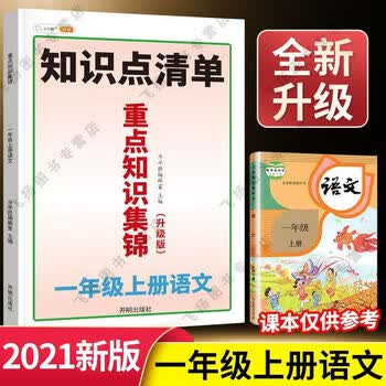 小学生一二三四五六年级上册下册语文知识集锦课堂笔记人教版 一年级上册 语文知识集锦+数学易错题