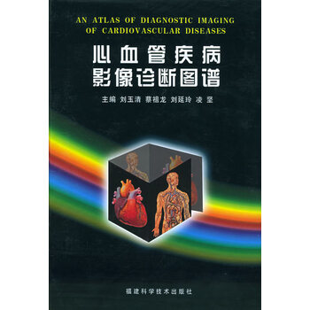 心血管疾病诊断图谱【正版图书】
