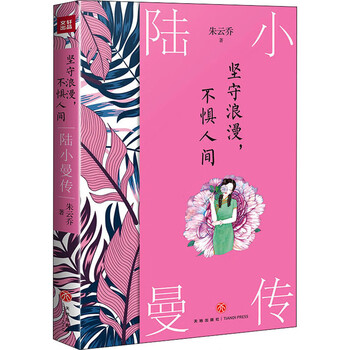 坚守浪漫，不惧人间：陆小曼传 图书