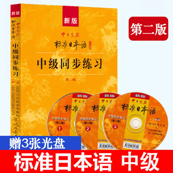 【新华网】新版中日交流标准日本语中级同步练习第二版 日本语中级同步练习册新标日初中级上下册配套学习教程习题书籍 人民教育