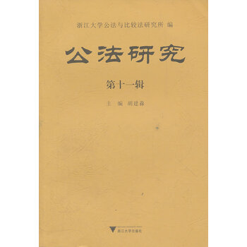公法研究 第十一辑 胡建淼　著【正版书】