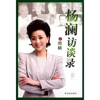 杨澜访谈录之纵横