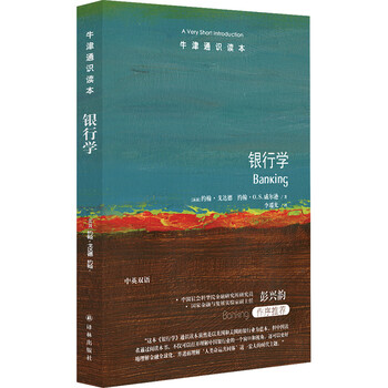 牛津通识读本：银行学 [英国]约翰·戈达德约翰·O. S. 威尔逊
