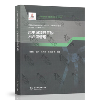 风电场项目采购与合同管理(风电场建设与管理创新研究丛书)