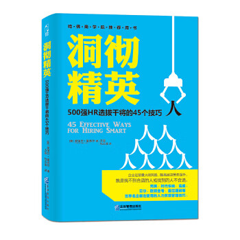 洞彻精英 500强HR选拔干将的45个技巧 [美]皮埃尔·莫奈尔