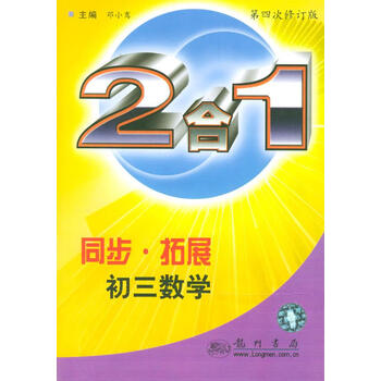 初三数学 同步拓展2合1【正版图书】