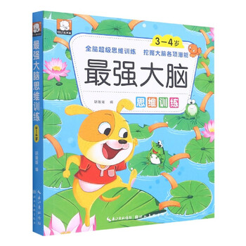 最强大脑思维训练(3-4岁)