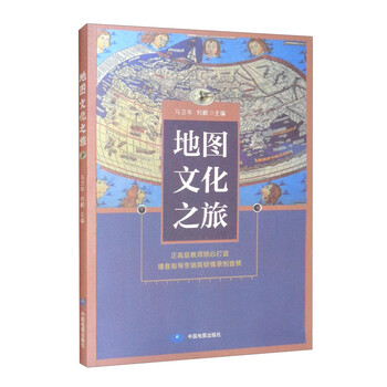 地图文化之旅