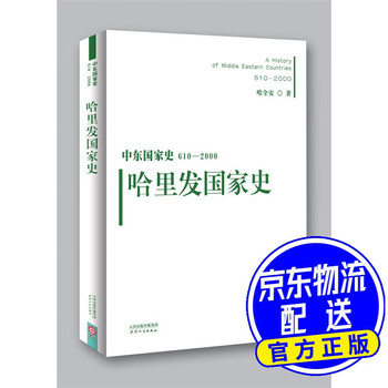 中东国家史：610~2000：哈里发国家史