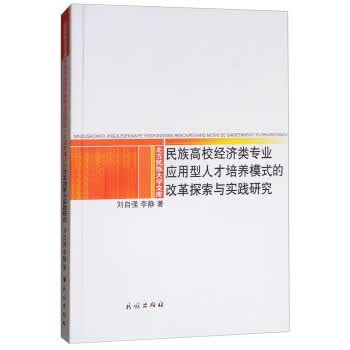 民族高校经济类专业应用型人才培养模式的改革探索与实践研究 刘自强,李静 民族出版社