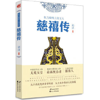 人物传记—慈禧传 胡泽