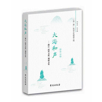 大海和声--浙江海丝文化调研文集