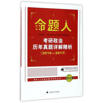 考研政治历年真题详解精析 全国硕士研究生招生考试研【正版书】