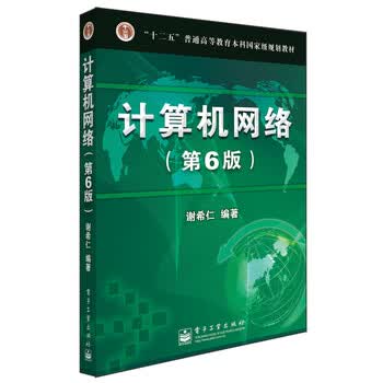 计算机网络第6版 谢希仁