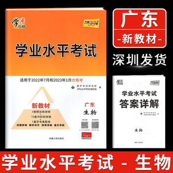 学业水平考试 广东生物 新教材新高考适用2022年7月和2023年1月合格考学考毕业模拟检测卷总复习冲刺预测卷 天利38套