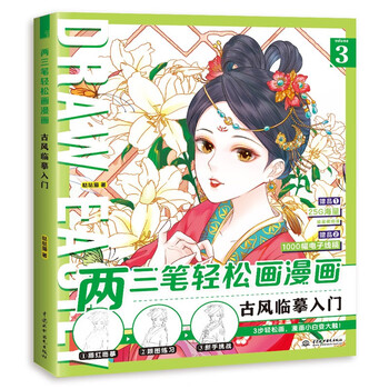 两三笔轻松画漫画 古风临摹入门