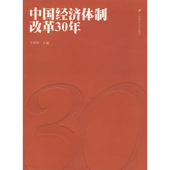 中国经济体制改革30年【正版图书】
