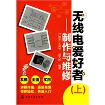 无线电爱好者(上)--制作与维修 严君平,王英大,路文玲著 化学工业出版社