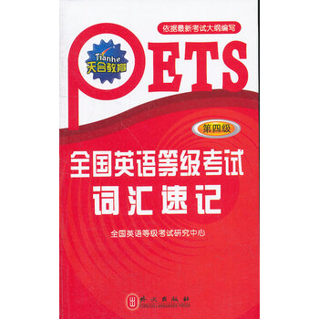 全国英语等级考试词汇速记【正版图书】