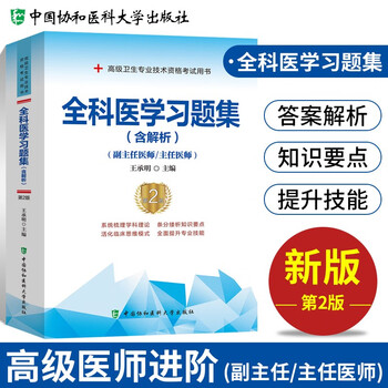 备考2022 协和全科医学副主任医师考试用书 高级教程教材配套习题集题库 副高级医师考试用书 晋升正副高职称 高级医师进阶 可搭人卫版指导历年真题